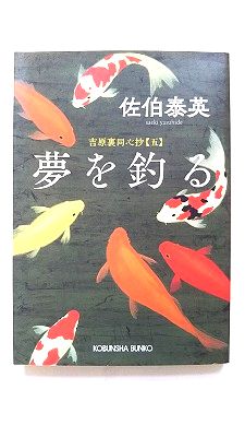 商品状態：送料無料 クリックポスト発送で追跡番号付 土日祝日も配送可能コンディション：中古品-非常に良いJANコード：9784334778132タイトル：夢を釣る 吉原裏同心抄(五) (光文社時代小説文庫)著者：佐伯泰英出版社：光文社発売日...