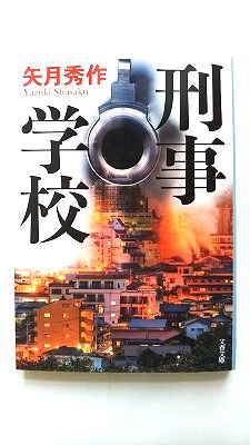商品状態：送料無料 クリックポスト発送で追跡番号付 土日祝日も配送可能コンディション：中古品-非常に良いJANコード：9784167910136タイトル：刑事学校 (文春文庫 や 68-1)著者：矢月 秀作出版社：文藝春秋発売日：2018年...