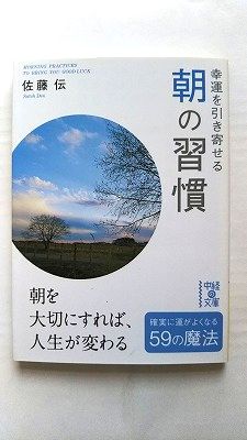商品状態：送料無料 クリックポスト発送で追跡番号付 土日祝日も配送可能コンディション：中古品-非常に良いJANコード：9784806142898タイトル：幸運を引き寄せる 朝の習慣 (中経の文庫)著者：佐藤 伝出版社：中経出版発売日：201...
