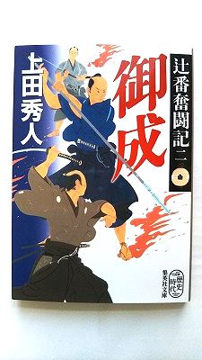 商品状態：送料無料 クリックポスト発送で追跡番号付 土日祝日も配送可能コンディション：中古品-非常に良いJANコード：9784087457940タイトル：辻番奮闘記 二 御成 (集英社文庫)著者：上田 秀人出版社：集英社発売日：2018年1...