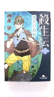 商品状態：送料無料 クリックポスト発送で追跡番号付 土日祝日も配送可能コンディション：中古品-非常に良いJANコード：9784344424968タイトル：殺生伝 一 漆黒の鼓動 (幻冬舎文庫)著者：神永 学出版社：幻冬舎発売日：2016年7...