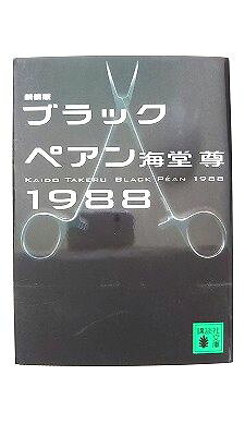 商品状態：送料無料 クリックポスト発送で追跡番号付 土日祝日も配送可能コンディション：中古品-非常に良いJANコード：9784062772426タイトル：新装版 ブラックペアン1988 (講談社文庫)著者：海堂 尊出版社：講談社発売日：20...