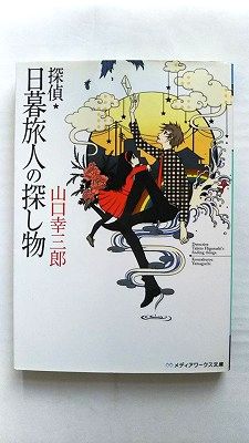 商品状態：まれに日焼けやスレ、折り痕などがあるものもあります。コンディション：中古品 - 良いJANコード：9784048689304タイトル：探偵・日暮旅人の探し物 アスキ-・メディアワ-クス 山口幸三郎タイトルカナ：タンテイ ヒグラシ ...