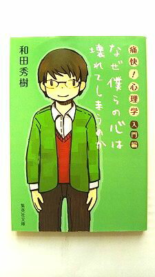 商品状態：まれに日焼けやスレ、折り痕などがあるものもあります。コンディション：中古品 - 良いJANコード：9784087461886タイトル：痛快！心理学 入門編/集英社/和田秀樹（心理・教育評論家）タイトルカナ：ツウカイ シンリガク ニ...