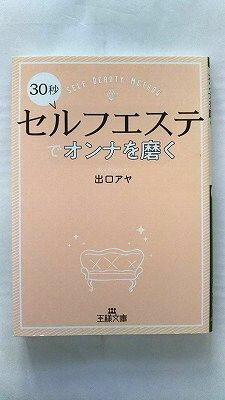 商品状態：まれに日焼けやスレ、折り痕などがあるものもあります。コンディション：中古品 - 良いJANコード：9784837968528タイトル：30秒セルフエステでオンナを磨く/三笠書房/出口アヤタイトルカナ：サンジュウビョウ セルフ エス...