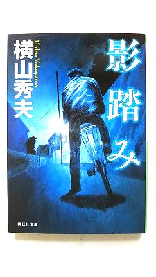 商品状態：送料無料 クリックポスト発送で追跡番号付 土日祝日も配送可能 まれに日焼けやスレ、折り痕などがあるものもあります。コンディション：中古品-良いJANコード：9784396333294タイトル：影踏み (祥伝社文庫 よ 5-1)著者...