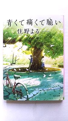 商品状態：送料無料 クリックポスト発送で追跡番号付 土日祝日も配送可能 まれに日焼けやスレ、折り痕などがあるものもあります。コンディション：中古品-良いJANコード：9784041090152タイトル：青くて痛くて脆い (角川文庫)著者：住...