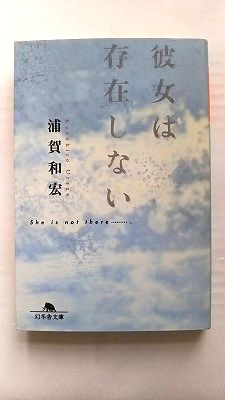 商品状態：送料無料 クリックポスト発送で追跡番号付 土日祝日も配送可能 まれに日焼けやスレ、折り痕などがあるものもあります。コンディション：中古品-良いJANコード：9784344404410タイトル：彼女は存在しない (幻冬舎文庫)著者：...