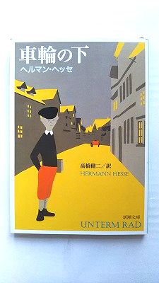 商品状態：送料無料 クリックポスト発送で追跡番号付 土日祝日も配送可能 まれに日焼けやスレ、折り痕などがあるものもあります。コンディション：中古品-良いJANコード：9784102001035タイトル：車輪の下 (新潮文庫)著者：ヘルマン ...
