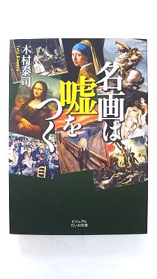 商品状態：送料無料 クリックポスト発送で追跡番号付 土日祝日も配送可能 まれに日焼けやスレ、折り痕などがあるものもあります。コンディション：中古品-良いJANコード：9784479305101タイトル：名画は嘘をつく (ビジュアルだいわ文庫...