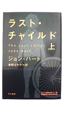 商品状態：送料無料 クリックポスト発送で追跡番号付 土日祝日も配送可能 まれに日焼けやスレ、折り痕などがあるものもあります。コンディション：中古品-良いJANコード：9784151767036タイトル：ラスト・チャイルド(上) (ハヤカワ・...