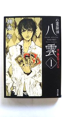 商品状態：コンディション：中古品 - 非常に良いJANコード：9784043887019タイトル：心霊探偵八雲 1 角川書店 神永学タイトルカナ：シンレイ タンテイ ヤクモ 1著者：神永学著者カナ：カミナガ、マナブ出版社：角川書店出版社カナ...