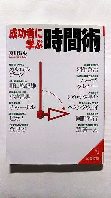 商品状態：コンディション：中古品 - 非常に良いJANコード：9784415077574タイトル：成功者に学ぶ時間術 成美堂出版 夏川賀央タイトルカナ：セイコウシャ ニ マナブ ジカンジュツ著者：夏川賀央著者カナ：ナツカワ、ガオ出版社：成美...