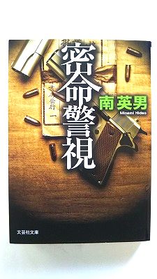 商品状態：コンディション：中古品 - 非常に良いJANコード：9784286137759タイトル：密命警視 文芸社 南英男タイトルカナ：ミツメイ ケイシ著者：南英男著者カナ：ミナミ、ヒデオ出版社：文芸社出版社カナ：ブンゲイシヤ発売日：201...