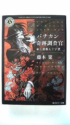商品状態：コンディション：中古品 - 非常に良いJANコード：9784041000342タイトル：バチカン奇跡調査官　血と薔薇と十字架 角川書店 藤木稟タイトルカナ：バチカン キセキ チョウサカン チ ト バラ ト ジュウジカ チトバラ著者...