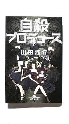 商品状態：コンディション：中古品 - 非常に良いJANコード：9784344418561タイトル：自殺プロデュ-ス 幻冬舎 山田悠介タイトルカナ：ジサツ プロデュース著者：山田悠介著者カナ：ヤマダ、ユウスケ出版社：幻冬舎出版社カナ：ゲントウ...