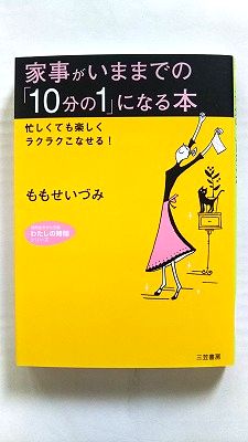 商品状態：コンディション：中古品 - 非常に良いJANコード：9784837977124タイトル：家事がいままでの「10分の1」になる本 三笠書房 百瀬いづみタイトルカナ：カジ ガ イママデ ノ ジュウブンノイチ ニ ナル ホン著者：百瀬い...