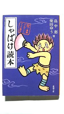 商品状態：コンディション：中古品 - 非常に良いJANコード：9784101461700タイトル：しゃばけ読本/新潮社/畠中恵タイトルカナ：シャバケ ドクホン著者：畠中恵、柴田ゆう著者カナ：ハタケナカ、メグミ、シバタ、ユウ出版社：新潮社出版...