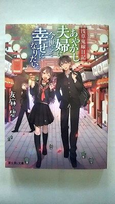 商品状態：コンディション：中古品 - 非常に良いJANコード：9784040721057タイトル：あやかし夫婦は今世こそ幸せになりたい。 浅草鬼嫁日記/KADOKAWA/友麻碧タイトルカナ：アヤカシ フウフ ワ コンセ コソ シアワセ ニ ...
