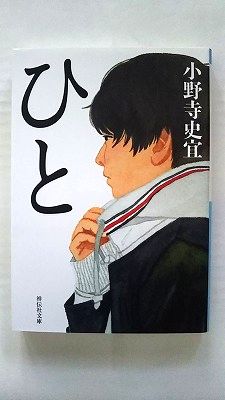 商品状態：コンディション：中古品-非常に良いJANコード：9784396347185タイトル：ひと (祥伝社文庫)著者：小野寺史宜出版社：祥伝社発売日：2021年4月16日330ページ