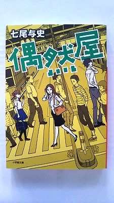 商品状態：コンディション：中古品-非常に良いJANコード：9784094065688タイトル：偶然屋 (小学館文庫)著者：七尾 与史出版社：小学館発売日：2018年10月5日413ページ