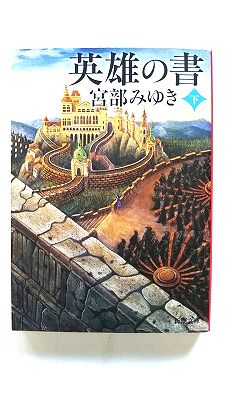 商品状態：コンディション：中古品-非常に良いJANコード：9784101369341タイトル：英雄の書（下） (新潮文庫)著者：宮部 みゆき出版社：新潮社発売日：2012年6月27日414ページ