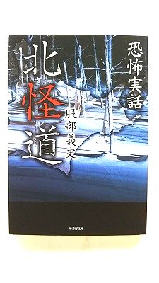 商品状態：コンディション：中古品-非常に良いJANコード：9784801916166タイトル：恐怖実話 北怪道 (竹書房文庫)著者：服部 義史出版社：竹書房発売日：2018年9月28日223ページ