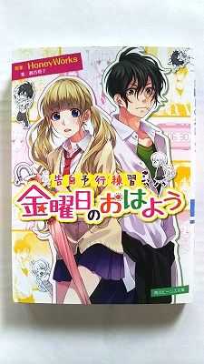 商品状態：コンディション：中古品-非常に良いJANコード：9784041025130タイトル：告白予行練習 金曜日のおはよう (角川ビーンズ文庫)著者：HoneyWorks出版社：KADOKAWA発売日：2016年10月1日276ページ