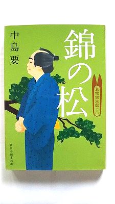 商品状態：コンディション：中古品-非常に良いJANコード：9784758439824タイトル：錦の松 着物始末暦(6) (ハルキ文庫)著者：中島要出版社：角川春樹事務所発売日：2016年2月12日288ページ