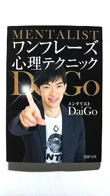 商品状態：コンディション：中古品-非常に良いJANコード：9784569768533タイトル：ワンフレーズ心理テクニック (PHP文庫)著者：メンタリストDaiGo出版社：PHP研究所発売日：2018年9月3日253ページ