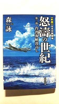 商品状態：コンディション：中古品-非常に良いJANコード：9784286168371タイトル：新編 日本中国戦争 怒濤の世紀 第二部 台湾海峡波高し (文芸社文庫)著者：森 詠出版社：文芸社発売日：2015年8月4日252ページ