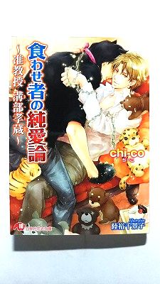 商品状態：コンディション：中古品-非常に良いJANコード：9784592876786タイトル：食わせ者の純愛論 准教授溝部孝蔵 (白泉社花丸文庫)著者：chi‐co出版社：白泉社発売日：2012年2月21日240ページ