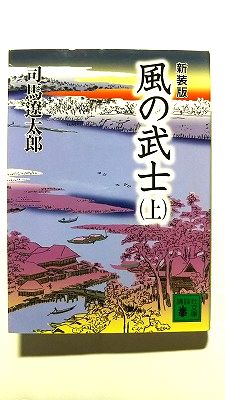 商品状態：コンディション：中古品-非常に良いJANコード：9784062758895タイトル：新装版 風の武士(上) (講談社文庫)著者：司馬 遼太郎出版社：講談社発売日：2007年11月15日384ページ