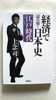 商品状態：コンディション：中古品-非常に良いJANコード：9784864106924タイトル：経済で読み解く日本史3 江戸時代 (飛鳥新社)著者：上念 司出版社：飛鳥新社発売日：2019年5月24日280ページ