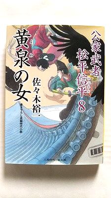 商品状態：コンディション：中古品-非常に良いJANコード：9784576131887タイトル：黄泉の女 公家武者 松平信平 8 (二見時代小説文庫)著者：佐々木 裕一出版社：二見書房発売日：2013年12月20日266ページ