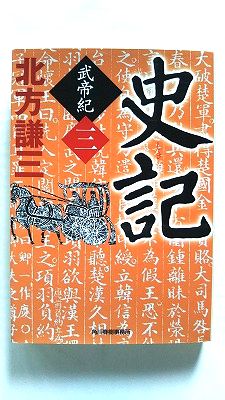 商品状態：コンディション：中古品-非常に良いJANコード：9784758437646タイトル：史記 武帝紀 3 (ハルキ文庫 き 3-18 時代小説文庫)著者：北方 謙三出版社：角川春樹事務所発売日：2013年8月10日415ページ