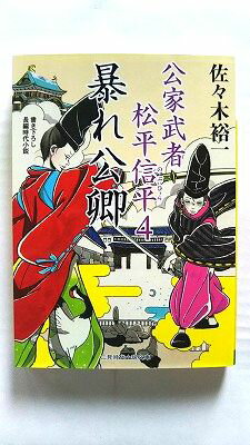 商品状態：コンディション：中古品-非常に良いJANコード：9784576121130タイトル：暴れ公卿 公家武者 松平信平 4 (二見時代小説文庫)著者：佐々木 裕一出版社：二見書房発売日：2012年8月24日273ページ