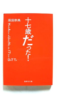 商品状態：コンディション：中古品-非常に良いJANコード：9784087484908タイトル：十七歳だった! (集英社文庫)著者：原田 宗典出版社：集英社発売日：1996年6月20日224ページ