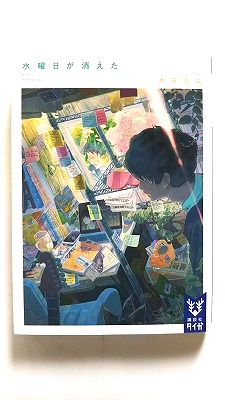 商品状態：コンディション：中古品-非常に良いJANコード：9784065194904タイトル：水曜日が消えた (講談社タイガ)著者：本田 壱成出版社：講談社発売日：2020年4月22日288ページ