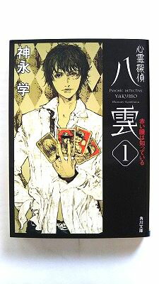 商品状態：まれに日焼けやスレ、折り痕などがあるものもあります。コンディション：中古品 - 良いJANコード：9784043887019タイトル：心霊探偵八雲 1 角川書店 神永学タイトルカナ：シンレイ タンテイ ヤクモ 1著者：神永学著者カ...