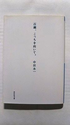商品状態：まれに日焼けやスレ、折り痕などがあるものもあります。コンディション：中古品 - 良いJANコード：9784396336080タイトル：百瀬、こっちを向いて。 祥伝社 中田永一タイトルカナ：モモセ コッチ オ ムイテ著者：中田永一著...
