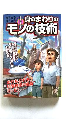 商品状態：まれに日焼けやスレ、折り痕などがあるものもあります。コンディション：中古品 - 良いJANコード：9784806144557タイトル：身のまわりのモノの技術 雑学科学読本 中経出版 涌井良幸タイトルカナ：ミノマワリ ノ モノ ノ ...
