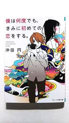 商品状態：まれに日焼けやスレ、折り痕などがあるものもあります。コンディション：中古品 - 良いJANコード：9784813700432タイトル：僕は何度でも、きみに初めての恋をする。 スタ-ツ出版 沖田円タイトルカナ：ボク ワ ナンド デモ...