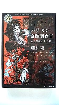 商品状態：まれに日焼けやスレ、折り痕などがあるものもあります。コンディション：中古品 - 良いJANコード：9784041000342タイトル：バチカン奇跡調査官　血と薔薇と十字架 角川書店 藤木稟タイトルカナ：バチカン キセキ チョウサカ...