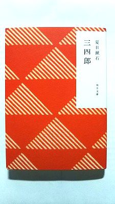 商品状態：まれに日焼けやスレ、折り痕などがあるものもあります。コンディション：中古品 - 良いJANコード：9784041001073タイトル：三四郎 角川書店 夏目漱石タイトルカナ：サンシロウ著者：夏目漱石著者カナ：ナツメ、ソウセキ出版社...