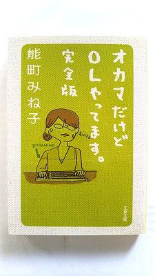 商品状態：カバーデザインが写真と違う場合があります。まれに日焼けやスレ、折り痕などがあるものもあります。コンディション：中古品 - 良いJANコード：9784167773038タイトル：オカマだけどOLやってます。 完全版/文藝春秋/能町み...