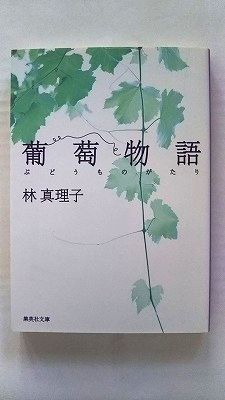 商品状態：まれに日焼けやスレ、折り痕などがあるものもあります。コンディション：中古品-良いJANコード：9784087475104タイトル：葡萄物語 (集英社文庫)著者：林 真理子出版社：集英社発売日：2002年11月20日304ページ