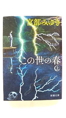 商品状態：まれに日焼けやスレ、折り痕などがあるものもあります。コンディション：中古品-良いJANコード：9784101369457タイトル：この世の春(上) (新潮文庫)著者：宮部 みゆき出版社：新潮社発売日：2019年11月28日329ページ
