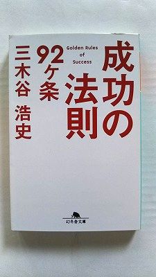 商品状態：まれに日焼けやスレ、折り痕などがあるものもあります。コンディション：中古品-良いJANコード：9784344419056タイトル：成功の法則92ヶ条 (幻冬舎文庫)著者：三木谷 浩史出版社：幻冬舎発売日：2012年8月2日299ページ