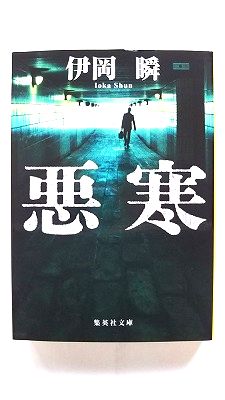 商品状態：まれに日焼けやスレ、折り痕などがあるものもあります。コンディション：中古品-良いJANコード：9784087440096タイトル：悪寒 (集英社文庫)著者：伊岡 瞬出版社：集英社発売日：2019年8月21日432ページ